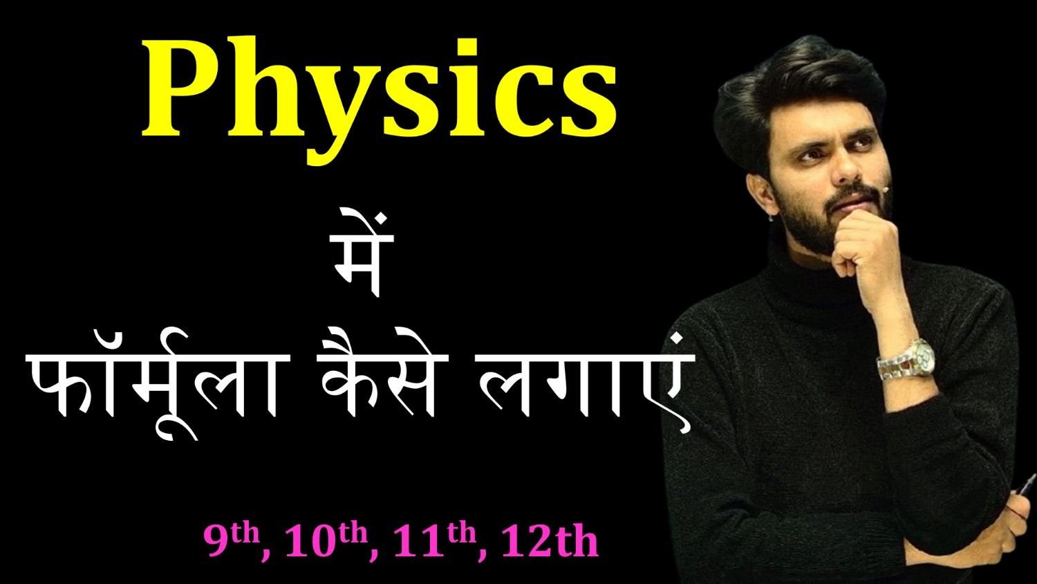 Physics Mein Formula Kaise Lagaen - PHYSICS BY M ANWAR